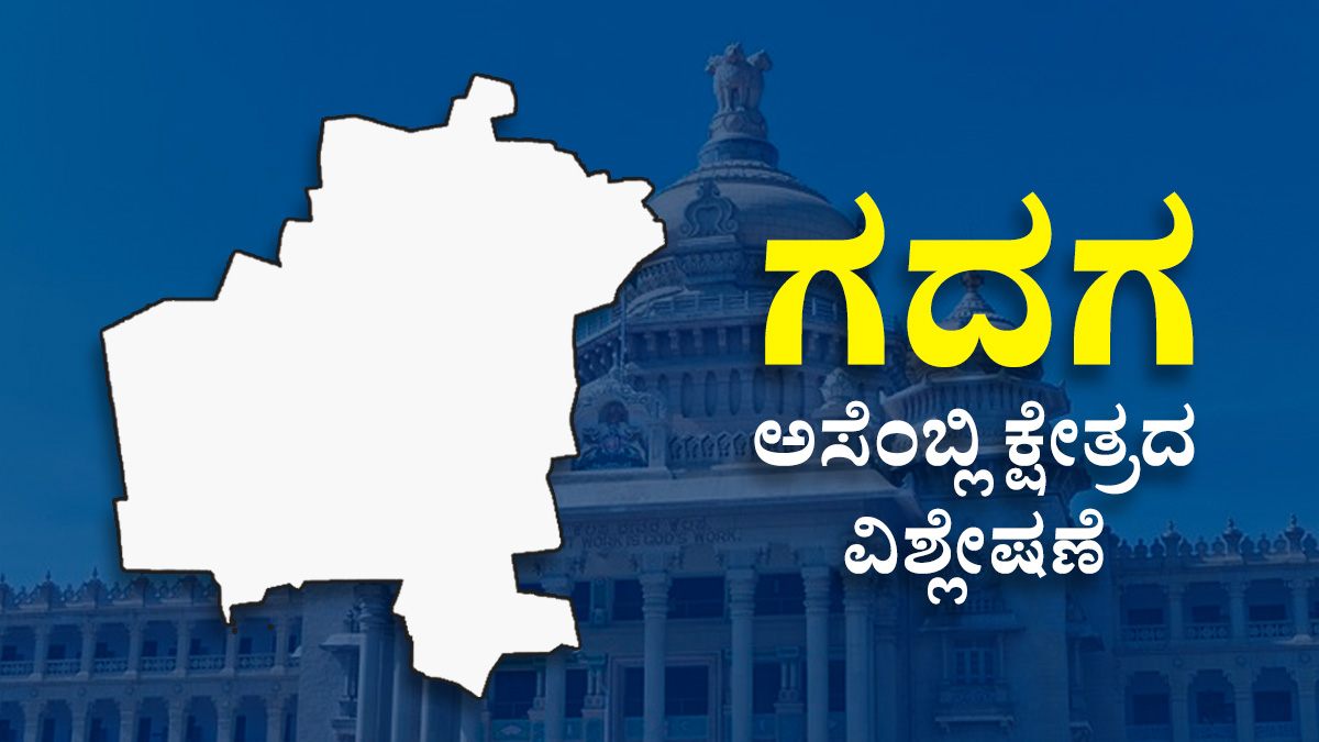 Gadag Constituency : ಗದಗದಲ್ಲಿ ಪಾಟೀಲ್‌ ಮನೆತನದ ಹಿಡಿತವನ್ನು ಬಗ್ಗುಬಡಿಯುವುದೇ ...