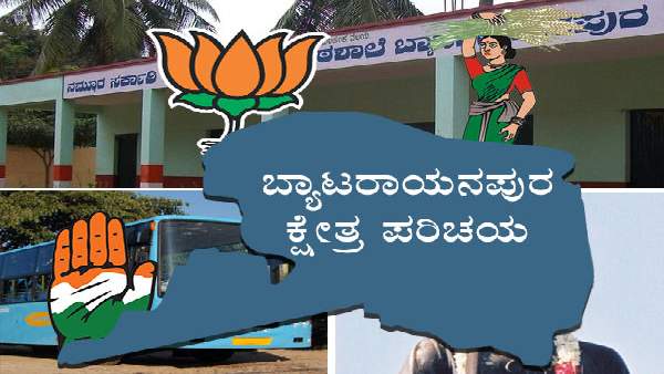 Byatarayanapura Assembly Constituencey: ಕಾಂಗ್ರೆಸ್‌ ಓಟಕ್ಕೆ ಬ್ರೇಕ್ ಹಾಕಲು ...