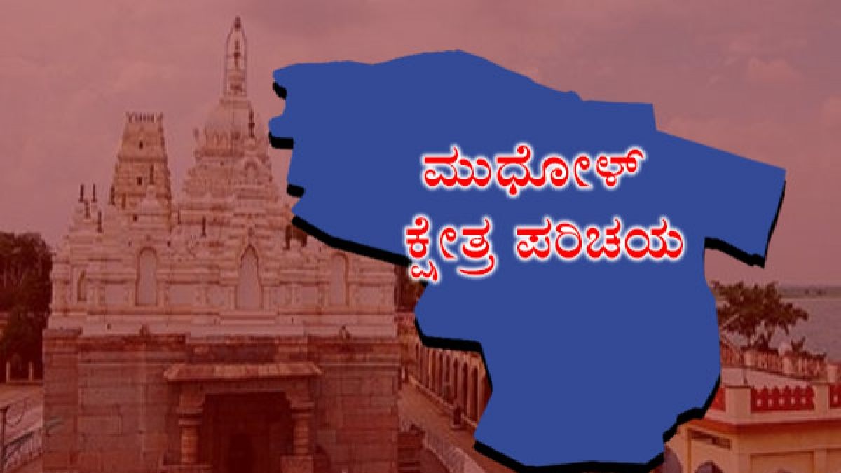 Mudhol Constituency: ಗೋವಿಂದ ಕಾರಜೋಳಗೆ ಸವಾಲೊಡ್ಡಲಿದೆಯೇ ಕಾಂಗ್ರೆಸ್‌? ವರದಿ ...