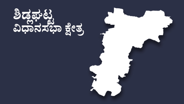 Karnataka Assembly Election 2023: ಚಿಕ್ಕಬಳ್ಳಾಪುರ ಜಿಲ್ಲೆಯಲ್ಲಿನ ಟಿಕೆಟ್ ...