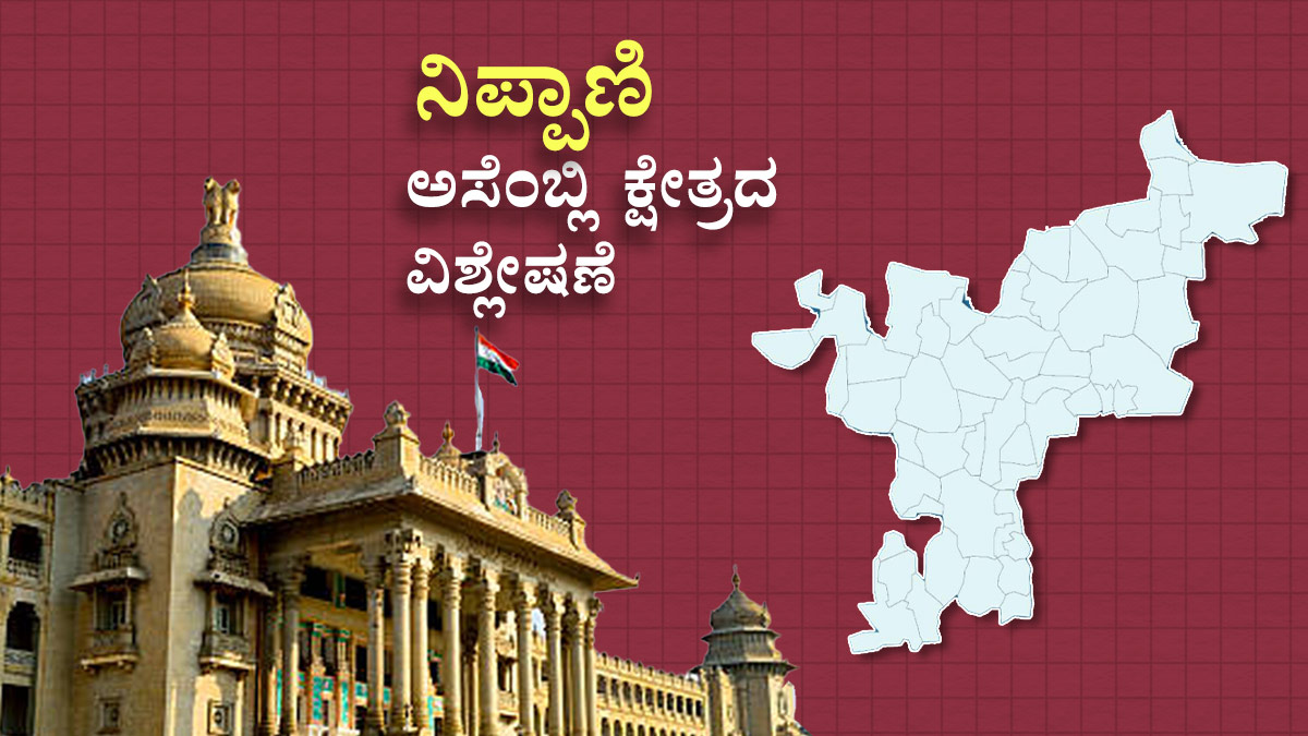 Nippani Assembly Constituency: ಹ್ಯಾಟ್ರಿಕ್‌ ಹೊಡೆಲಿದ್ದಾರಾ ಸಚಿವೆ ಜೊಲ್ಲೆ ...
