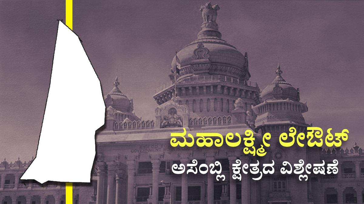 Mahalakshmi Layout Constituency: ಮತ್ತೆ ಗೆಲ್ಲುವ ಉಮೇದಿನಲ್ಲಿ ಗೋಪಾಲಯ್ಯ ...