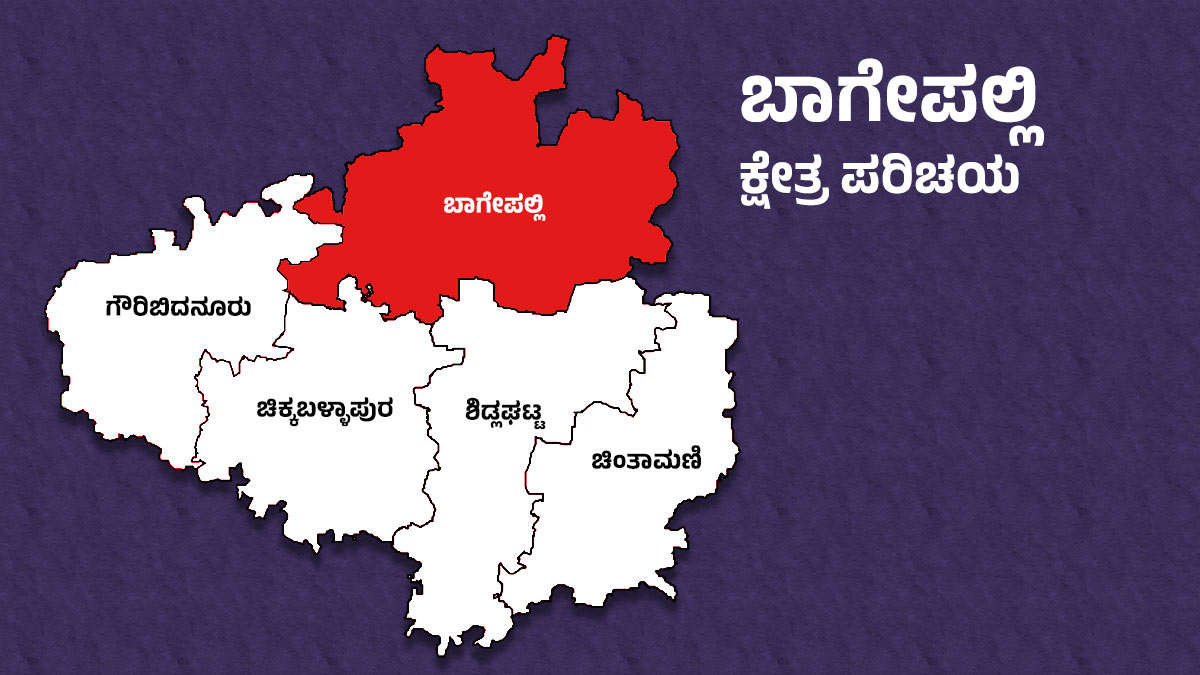 Bagepalli Elections: ಜಿ. ವಿ. ಶ್ರೀರಾಮರೆಡ್ಡಿ ಇಲ್ಲದೇ ಬಾಗೇಪಲ್ಲಿಯಲ್ಲಿ ಮೊದಲ ...