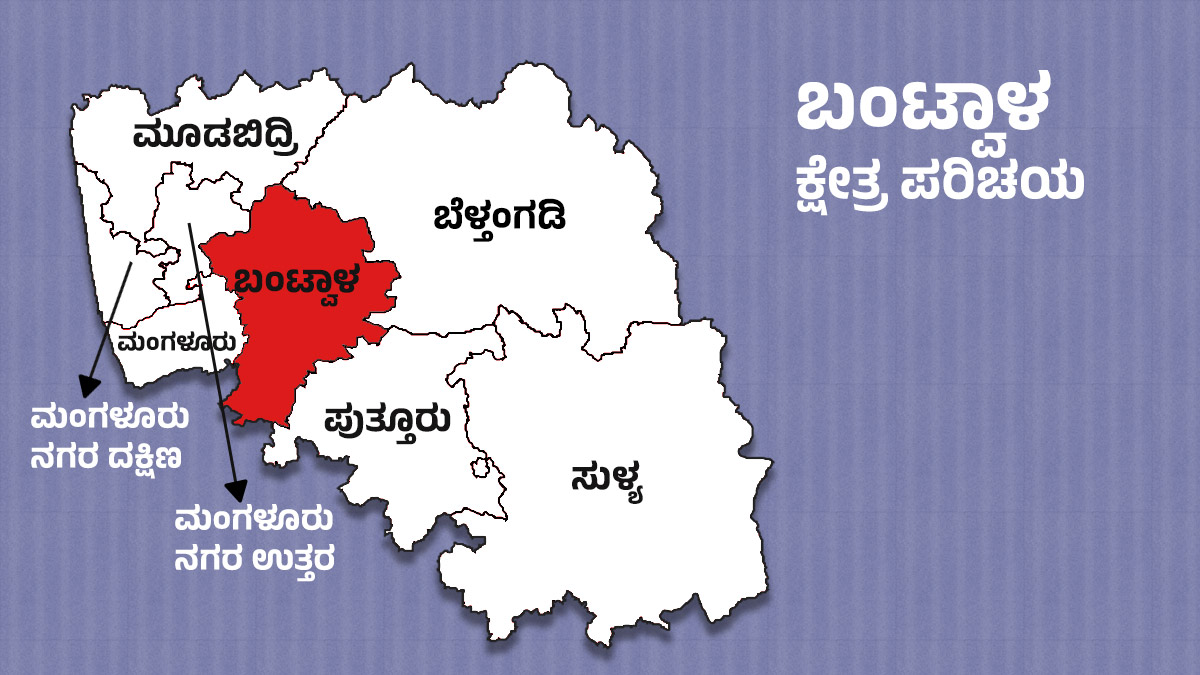 Bantwal Elections: ಪ್ರಖರ ಹಿಂದುತ್ವದ ಕ್ಷೇತ್ರದಲ್ಲಿ ಬಿಜೆಪಿಯೋ, ಕೈ ಮೇಲೋ? | Bantwal Karnataka Elections ...