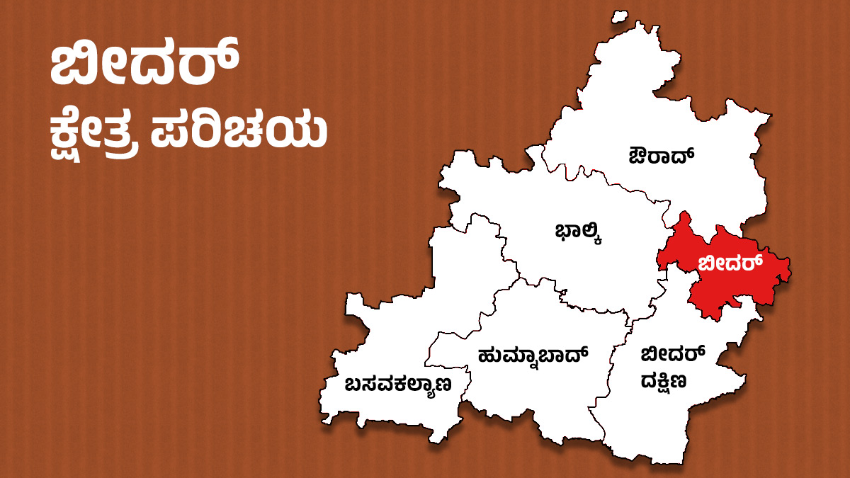 Bidar Elections: ಮುಸ್ಲಿಂ ಪ್ರಾಬಲ್ಯದ ಕ್ಷೇತ್ರದಲ್ಲಿ ಕೈ-ಕಮಲ ಫೈಟ್‌; ಈ ಬಾರಿ ...