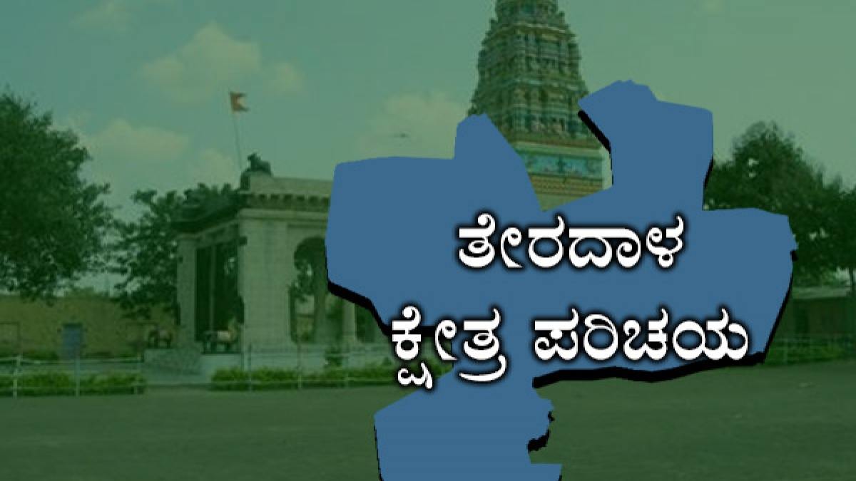 Terdal Constituency: ತೇರದಾಳ ನೇಕಾರರ ಬೆಂಬಲ ಯಾರಿಗೆ? | Karnataka Assembly ...