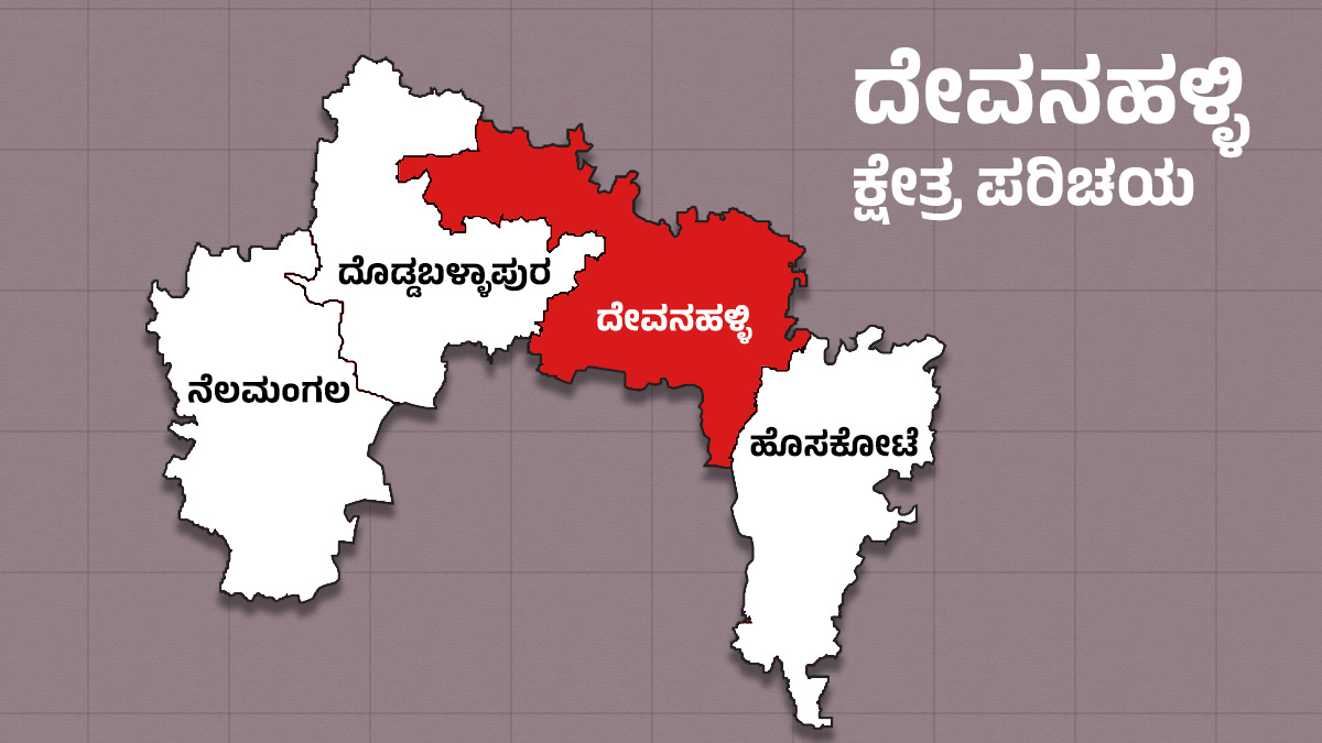 Devanahalli elections: ಮತ್ತೆ ಅಖಾಡದಲ್ಲಿ ರಣಕಹಳೆ ಮೊಳಗಿಸಲು ಸಜ್ಜಾದ ...