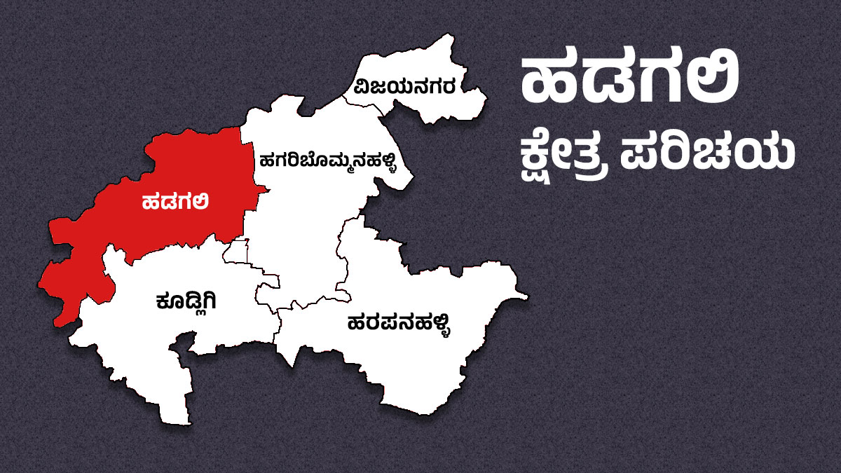 Huvina Hadagali Elections : ಕಾಂಗ್ರೆಸ್‌ ಅಭ್ಯರ್ಥಿಗೆ ಪೈಪೋಟಿ ನೀಡುವರಾರು ...
