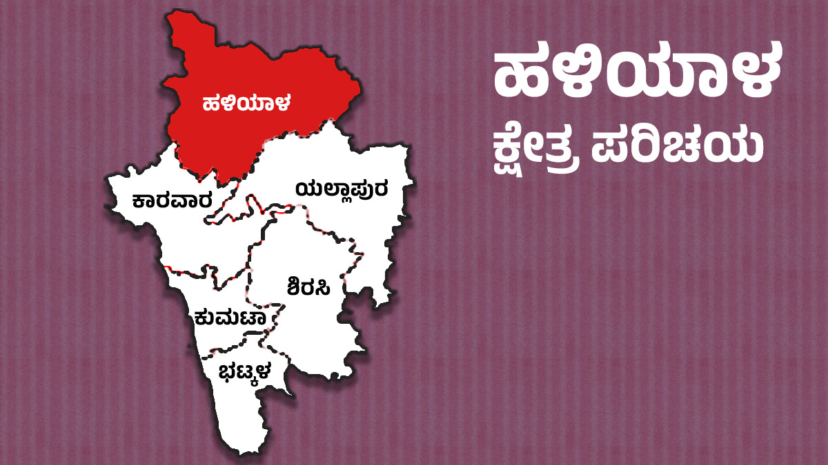 Haliyal assembly elections: ಮತ್ತೆ ಗೆಲ್ತಾರಾ ಆರ್‌ವಿ ದೇಶಪಾಂಡೆ | Haliyal ...