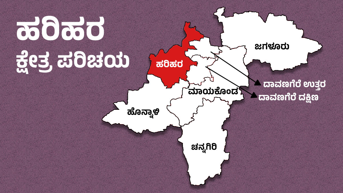 Harihar Elections: ಹರಿಹರದಲ್ಲಿ ಹರಿಹರೇಶ್ವರನ ಆಶೀರ್ವಾದ ಯಾರಿಗೆ..? | Harihar ...