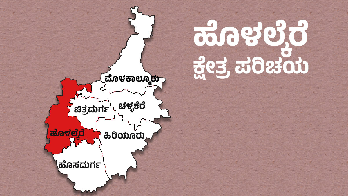 Holalkere Elections: ಹೊಳಲ್ಕೆರೆ ಕ್ಷೇತ್ರದಲ್ಲಿ ಕಾಂಗ್ರೆಸ್ , ಬಿಜೆಪಿ ನಡುವೇ ...