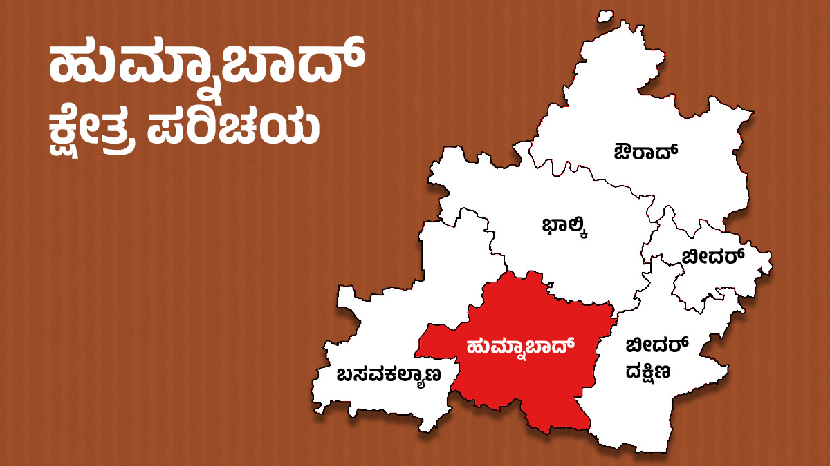 Humnabad Constituency : ಹುಮ್ನಾಬಾದ್ ಕ್ಷೇತ್ರದಲ್ಲಿ ಕಾಂಗ್ರೆಸ್‌ ಹಣಿಯಲು ...