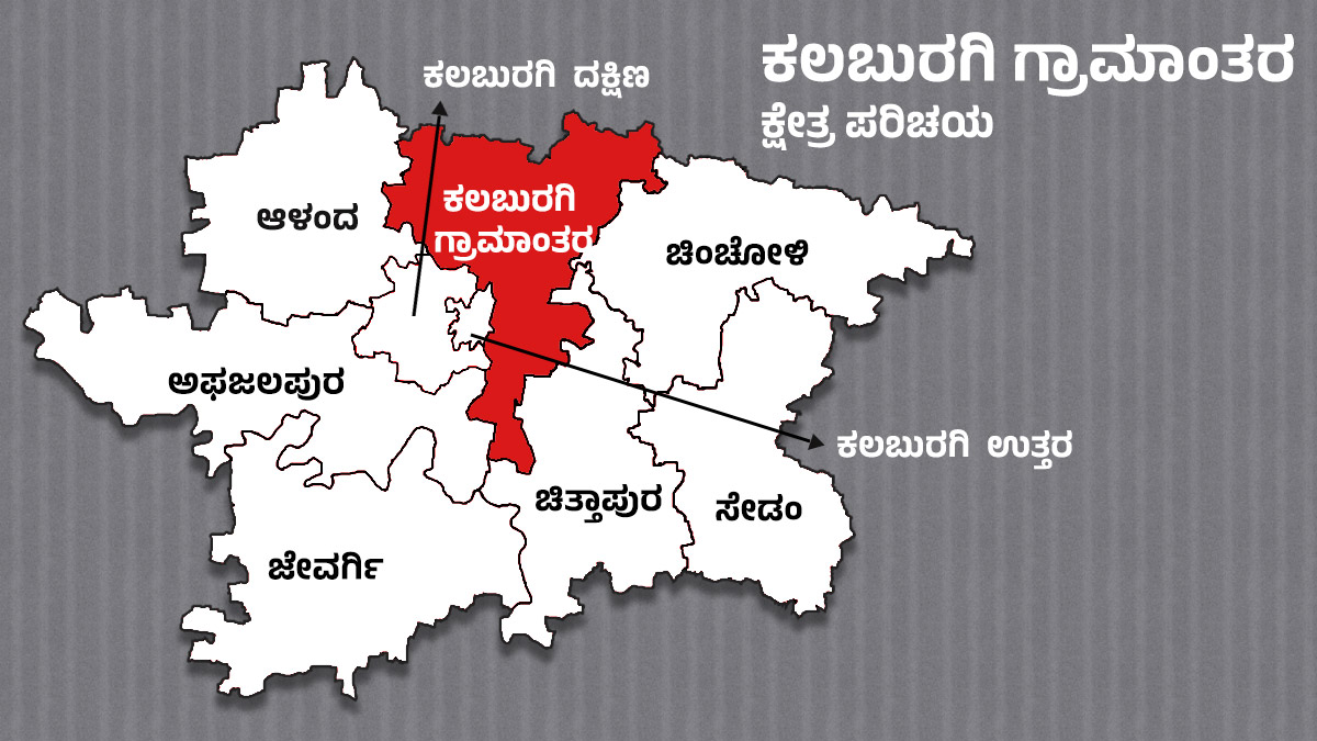 Kalaburagi Rural Elections: ಈ ಬಾರಿ ಬಿಜೆಪಿಗೆ ಟಕ್ಕರ್‌ ನೀಡುವುದೇ ಕಾಂಗ್ರೆಸ್ ...