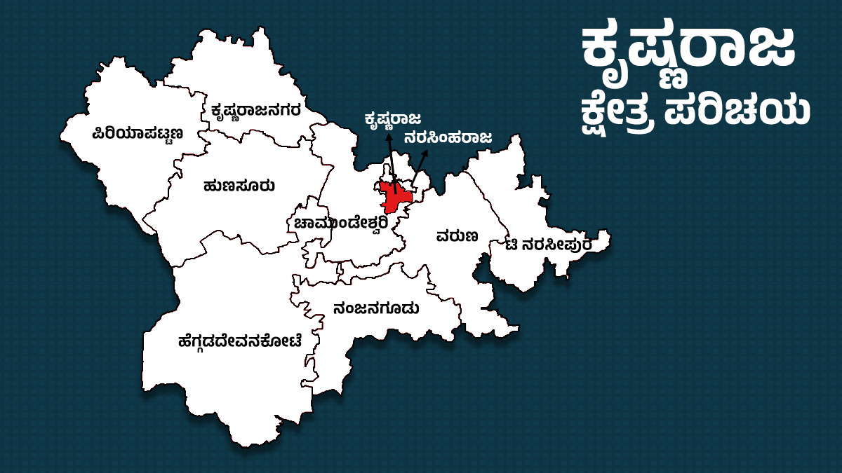 Krishnaraja Elections: ಅಘೋಷಿತ ಬ್ರಾಹ್ಮಣರ ಕ್ಷೇತ್ರದಲ್ಲಿ ಎಸ್‌.ಎ.ರಾಮದಾಸ್ ...