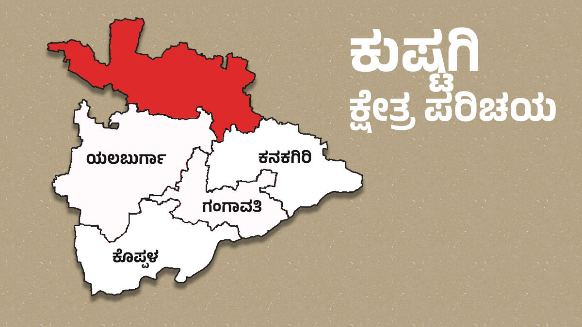 Kushtagi Elections: ಕುಷ್ಟಗಿ ಕ್ಷೇತ್ರದಲ್ಲಿ ಬಿಜೆಪಿ ಕಾಂಗ್ರೆಸ್ ನಡುವೆ ಭಾರೀ ...