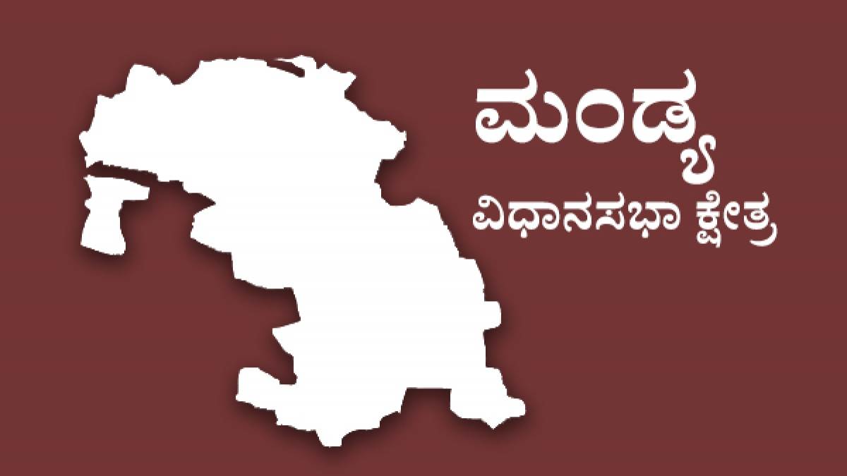 Mandya constituency: ಸಕ್ಕರೆ ನಾಡಿನ ಈ ಬಾರಿಯ ಸರದಾರನಾರು? | karnataka ...