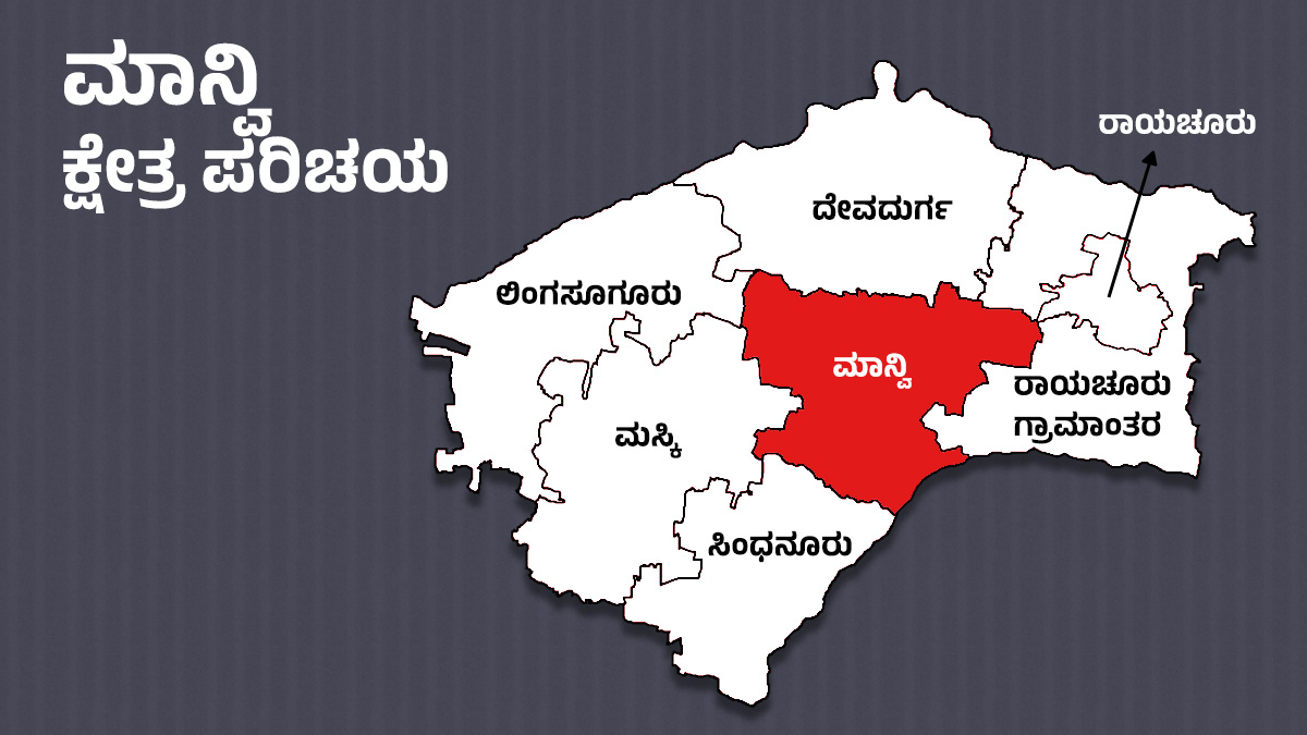 Manvi Elections : ಜೆಡಿಎಸ್‌ನಿಂದ ತನ್ನ ಭದ್ರಕೋಟೆಯನ್ನು ಮತ್ತೆ ...