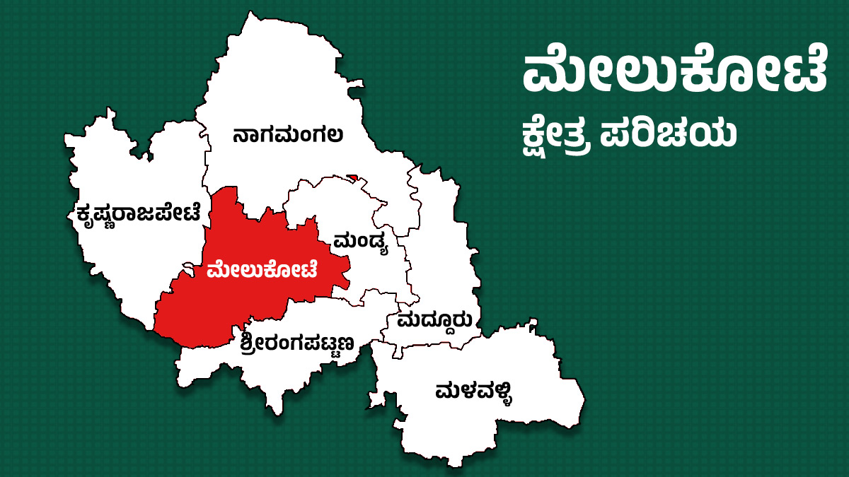 Melukote Elections: ಮೇಲುಕೋಟೆ ಕ್ಷೇತ್ರದ ರಾಜಕೀಯ ಚಿತ್ರಣ, ಇಲ್ಲಿದೆ ವಿವರ ...