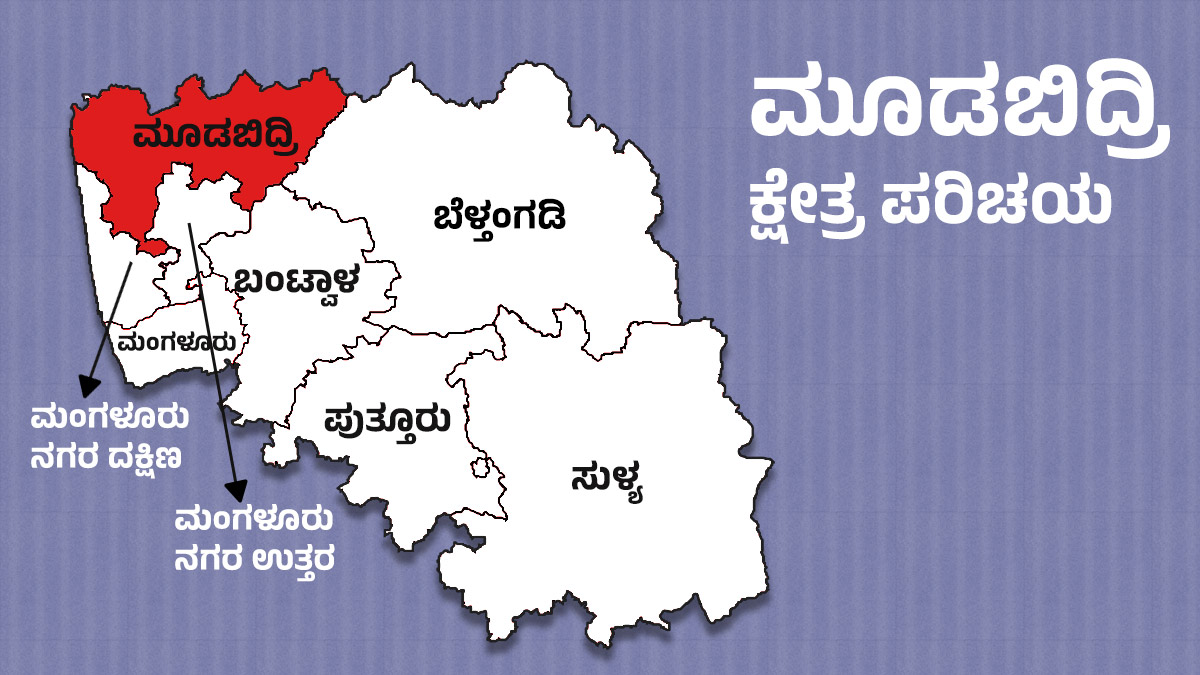 Moodabidri Elections: ಚುನಾವಣಾ ಆಖಾಡದಲ್ಲಿ ಬಿಜೆಪಿ-ಕಾಂಗ್ರೆಸ್ಸಿದ್ದೇ ಸದ್ದು ...