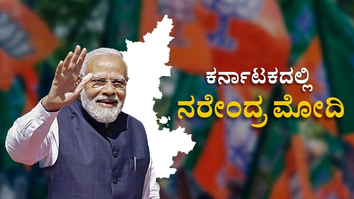 PM Modi in Davanagere Live: ದಾವಣಗೆರೆಯಲ್ಲಿ ಕಾಂಗ್ರೆಸ್ ನಾಯಕರ ವಿರುದ್ಧ ಮೋದಿ ...