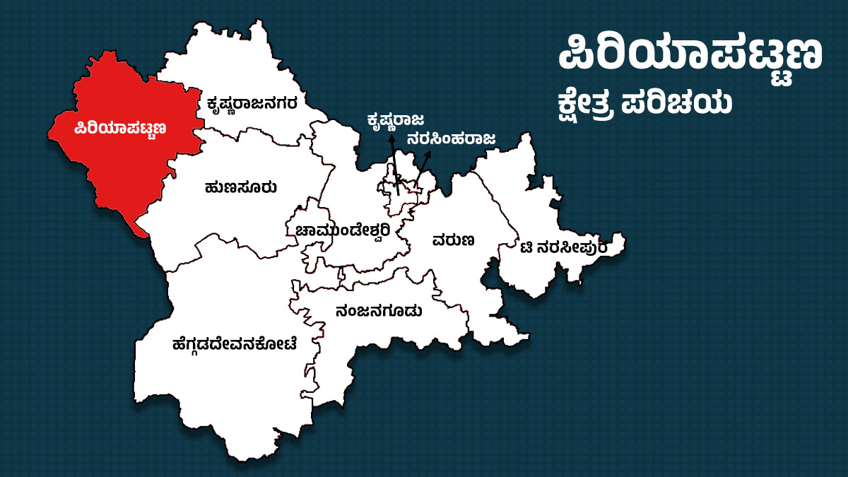 Periyapatna Elections: ಪಿರಿಯಾಪಟ್ಟಣ ಕ್ಷೇತ್ರದಲ್ಲಿ ಕಾಂಗ್ರೆಸ್‌-ಜೆಡಿಎಸ್‌ ನೇರ ...