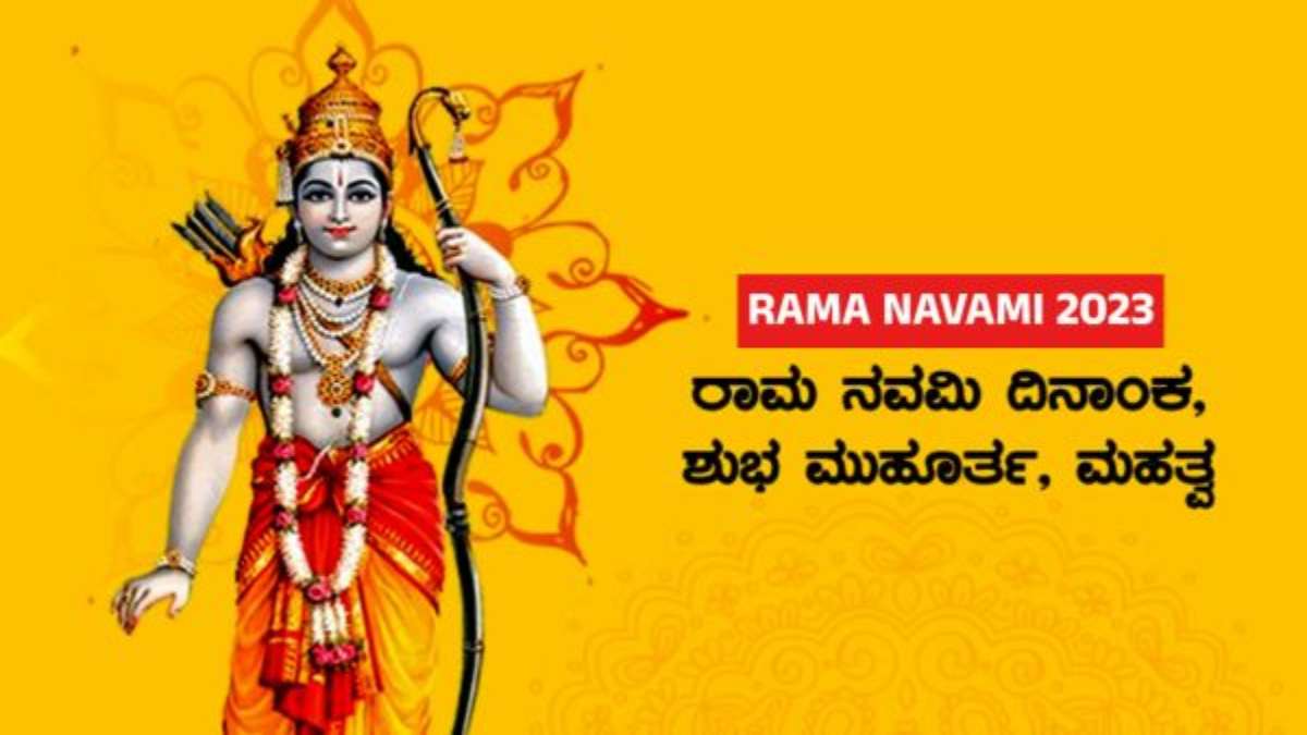 Rama Navami 2023: ರಾಮ ನವಮಿ ದಿನಾಂಕ, ಶುಭ ಮುಹೂರ್ತ, 4 ವಿಶೇಷ ಯೋಗ, ಮಹತ್ವ ತಿಳಿಯಿರಿ | Rama Navami 2023 ...