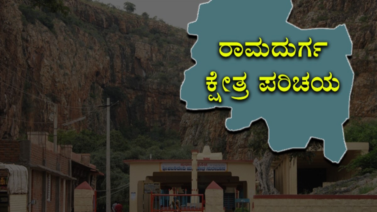 Ramdurg Election: ಕ್ಷೇತ್ರದಲ್ಲಿ 2023ರಲ್ಲಿ ಅಧಿಕಾರ ಹಿಡಿಯಲಿರುವ ಪಕ್ಷ ಯಾವುದು ...