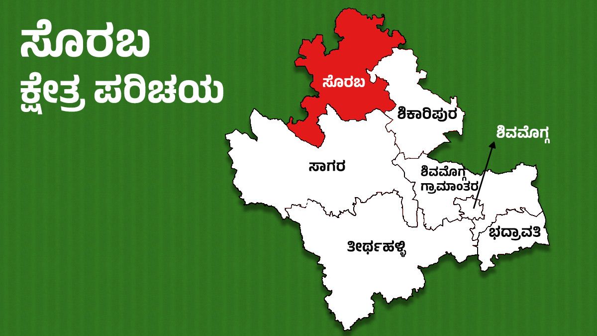 Soraba constituency; ಮತ್ತೆ ಎದುರಾಳಿಗಳಾದ ಬಂಗಾರಪ್ಪ ಪುತ್ರರು! | Karnataka ...
