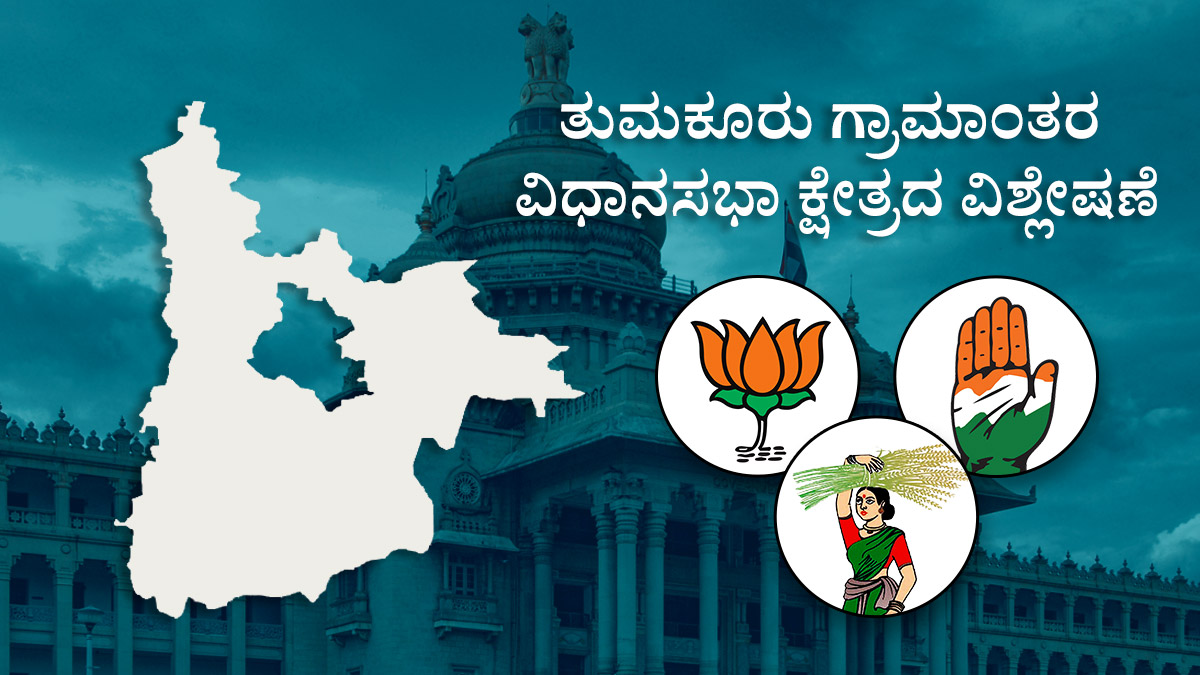 Tumkur Rural Constituency: ತುಮಕೂರು ಗ್ರಾಮಾಂತರದಲ್ಲಿ ಈ ಬಾರಿ ತ್ರಿಕೋನ ಪೈಪೋಟಿ ...