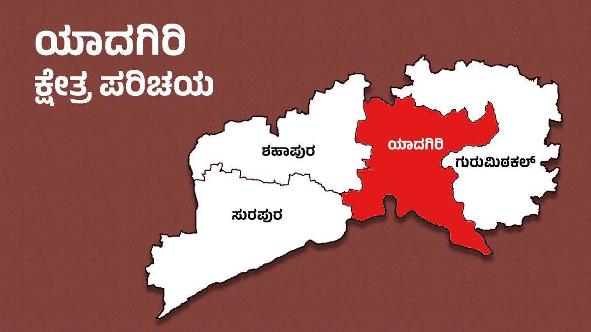 Yadgir elections: ‘ಕೈ’ ಭದ್ರಕೋಟೆ ಯಾದಗಿರಿಯಲ್ಲಿ ಕಮಲದ ಬಾವುಟ; ಯಾದಗಿರಿಯನ್ನು ...