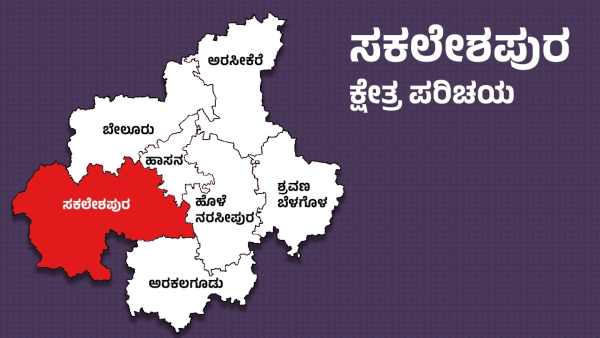 Sakleshpur constituency: ತ್ರಿಕೋನ ಸ್ಪರ್ಧೆಯಿಂದ ಈ ಸಲ ಒಡೆಯಲಿದೆಯೇ ಜೆಡಿಎಸ್ ...