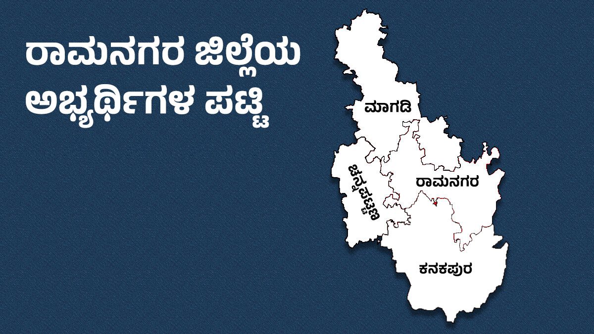 ರಾಮನಗರದ ಚುನಾವಣಾ ಕಣ; ಅಭ್ಯರ್ಥಿಗಳ ವಿವರಗಳು | Karnataka Polls 2023 ...