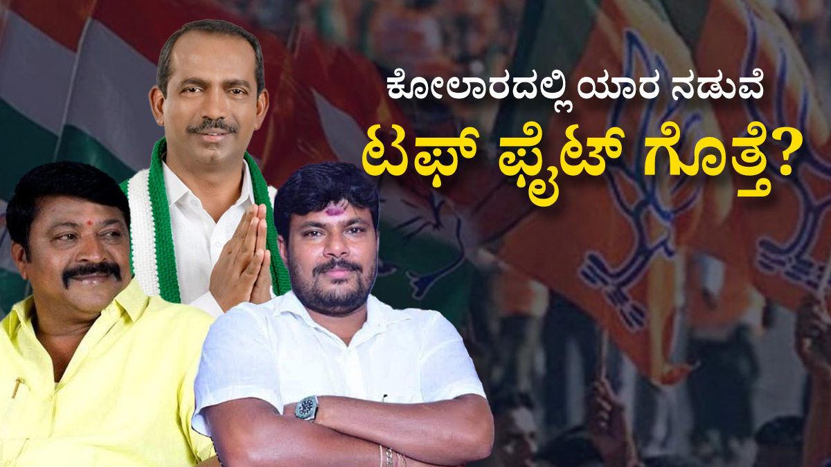 Kolar: ಸಿದ್ದರಾಮಯ್ಯ ಕ್ಷೇತ್ರ ಬಿಟ್ಟರೂ ತ್ರಿಕೋನ ಸ್ಪರ್ಧೆಗೆ ಸಾಕ್ಷಿಯಾಗುತ್ತಿದೆ ...