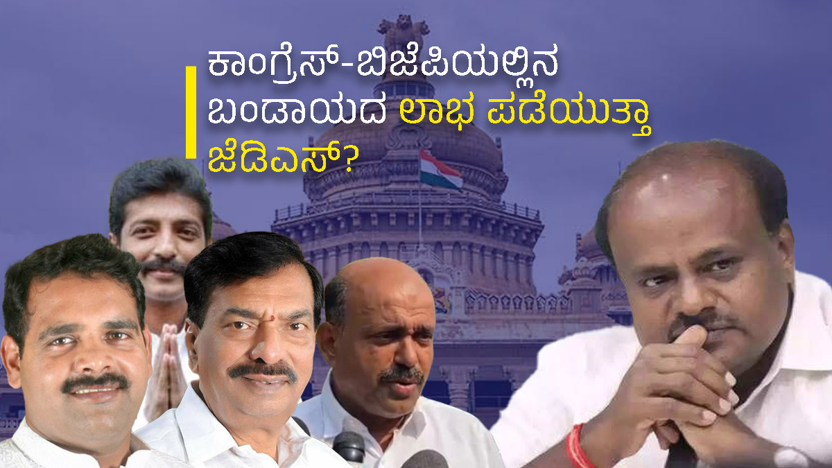 Karnataka Assembly Election 2023: ಕಾಂಗ್ರೆಸ್-ಬಿಜೆಪಿಯಲ್ಲಿನ ಬಂಡಾಯದ ಲಾಭ ...