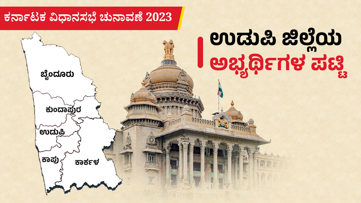 Karnataka Assembly Elections 2023: ಉಡುಪಿ ಜಿಲ್ಲೆಯ ಅಭ್ಯರ್ಥಿಗಳ ಪಟ್ಟಿ ...