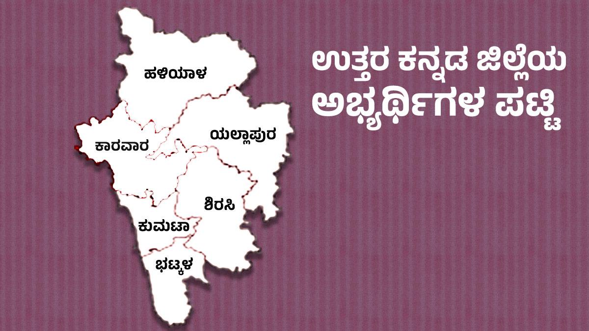 ಉತ್ತರ ಕನ್ನಡ ಜಿಲ್ಲೆಯ ಅಭ್ಯರ್ಥಿಗಳ ಪಟ್ಟಿ: ಹಳೆ ಕಲಿಗಳ ನಡುವೆ ಮತ್ತೆ ಹಣಾಹಣಿ ...