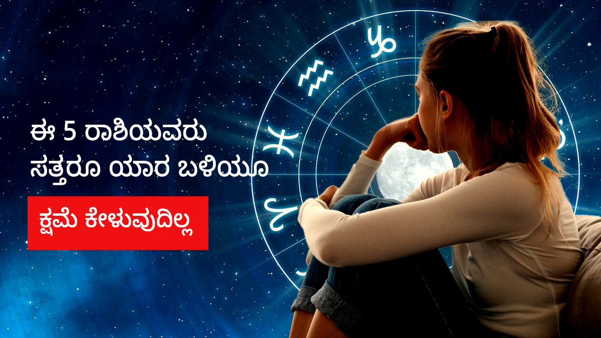 ಈ 5 ರಾಶಿಯವರು ಸತ್ತರೂ ಯಾರ ಬಳಿಯೂ ಕ್ಷಮೆ ಕೇಳುವುದಿಲ್ಲ... | Which zodiac signs ...