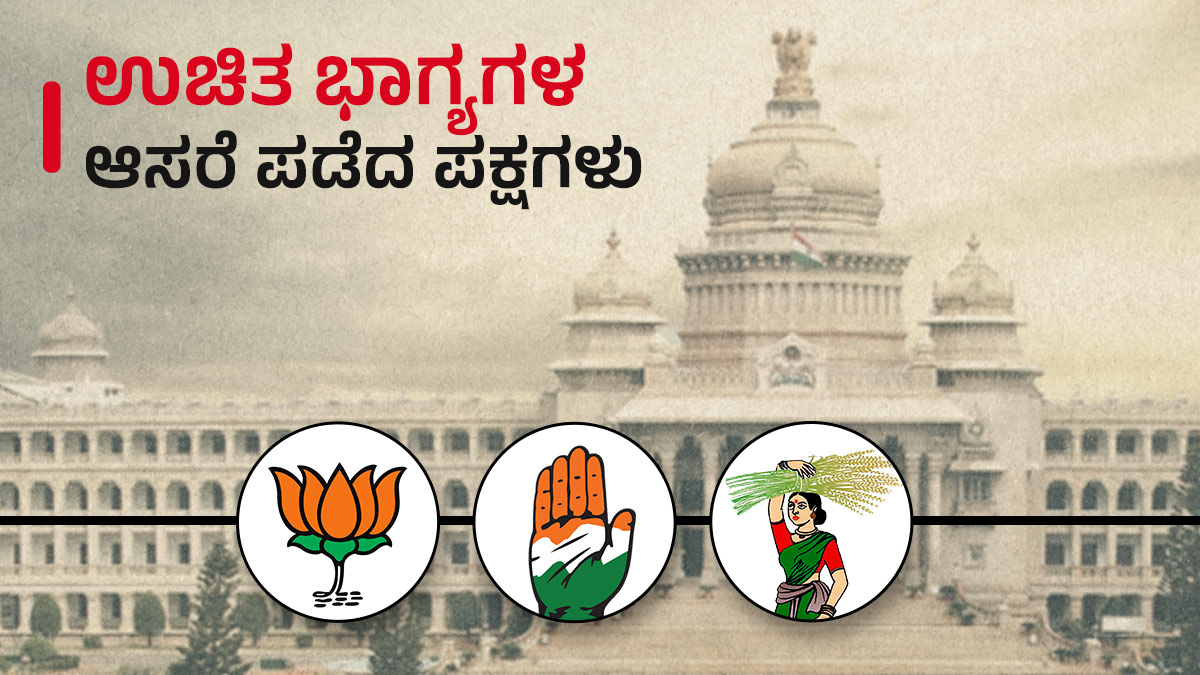 Congress vs BJP vs JDS Manifesto: ಉಚಿತ ಭಾಗ್ಯಗಳ ಆಸರೆ ಪಡೆದ ಪಕ್ಷಗಳು- ಒಂದೇ ...