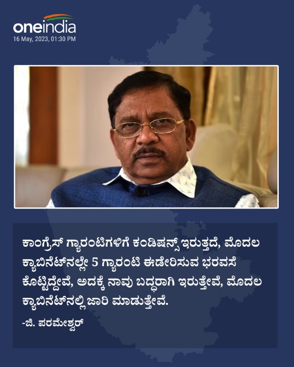 ಕಾಂಗ್ರೆಸ್ ಉಚಿತ ಘೋಷಣೆಗಳಿಗೆ ಷರತ್ತುಗಳು ಅನ್ವಯ: ಪರಮೇಶ್ವರ್ ಸ್ಪಷ್ಟನೆ | Conditions Apply To Freebies ...