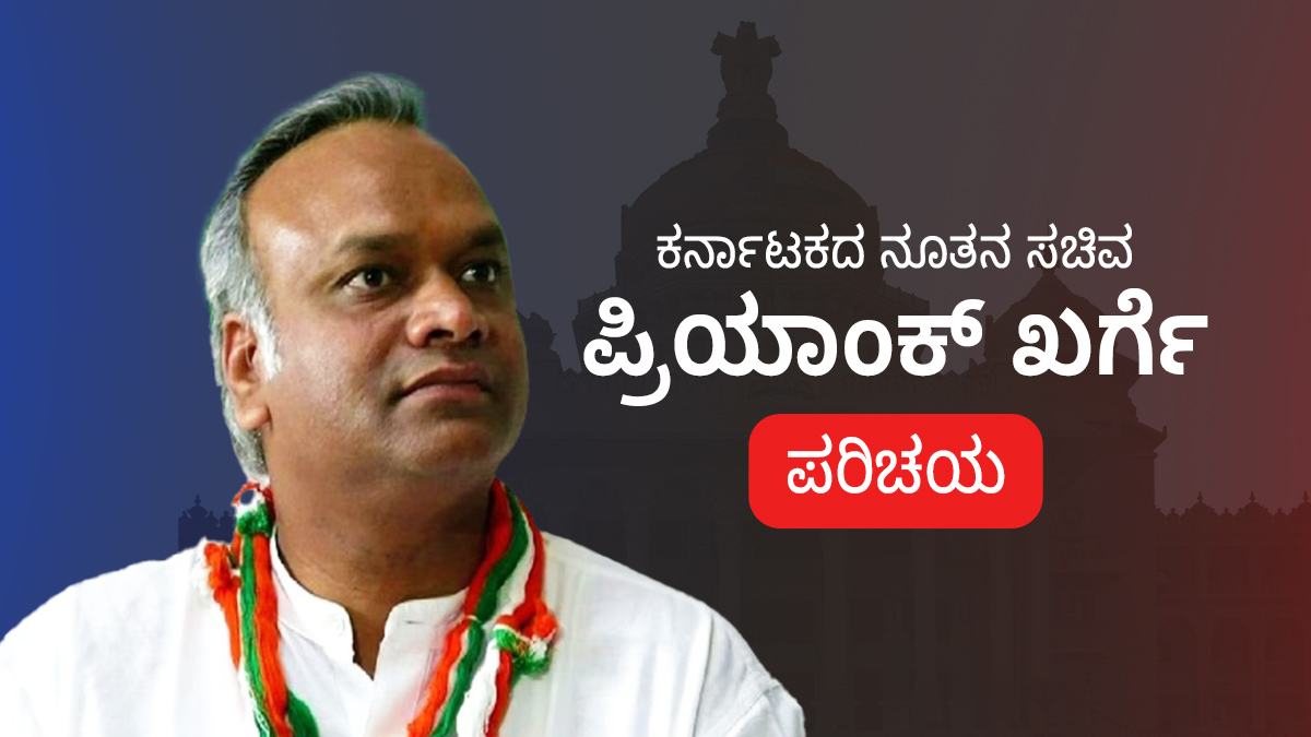 Priyank Kharge Profile: ಕರ್ನಾಟಕದ ನೂತನ ಸಚಿವ ಪ್ರಿಯಾಂಕ್ ಖರ್ಗೆ ಪರಿಚಯ | Priyank Kharge Profile ...