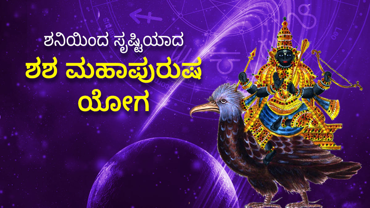 Shani Effect: ಶನಿಯಿಂದ ಸೃಷ್ಟಿಯಾದ ಶಶ ಮಹಾಪುರುಷ ಯೋಗ: ಈ 4 ರಾಶಿಯವರಿಗೆ 2025 ...