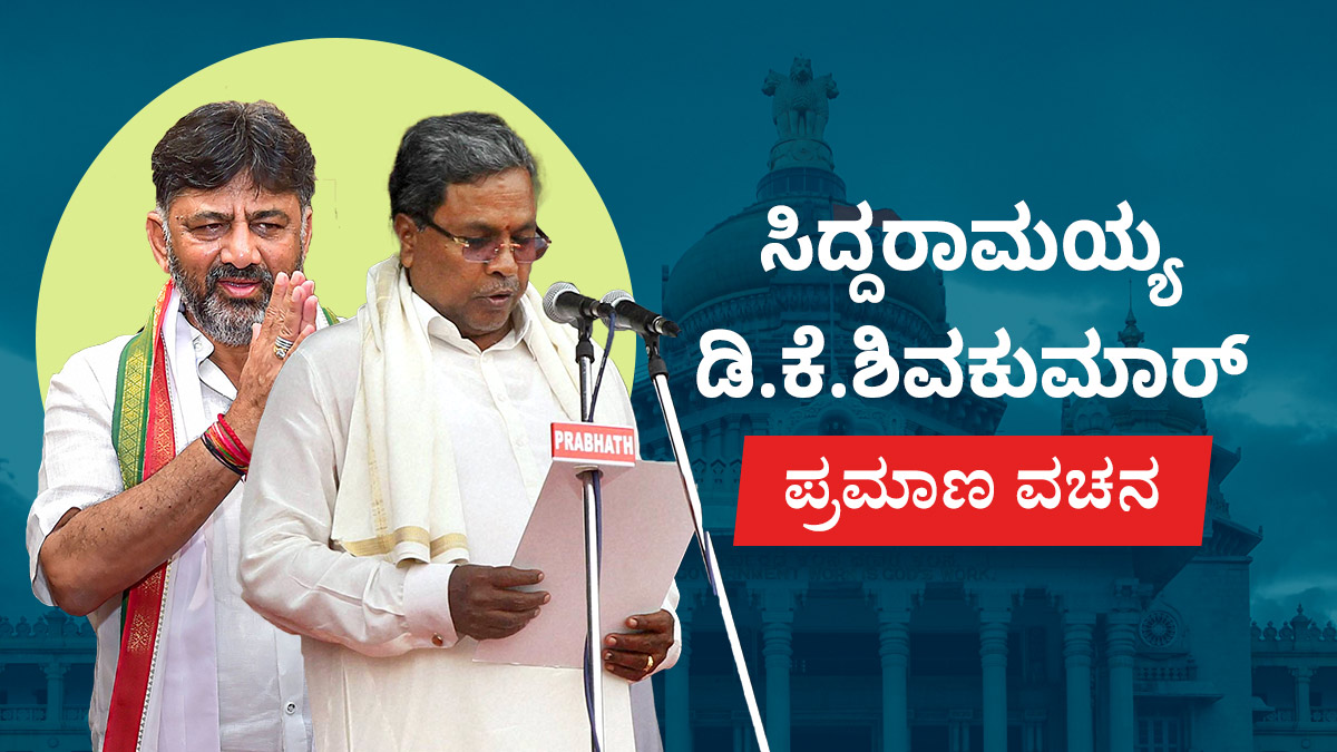 Karnataka CM Oath Ceremony LIVE: ಸಿದ್ದರಾಮಯ್ಯ ಎಂಬ ಹೆಸರಿನವನಾದ ನಾನು ...