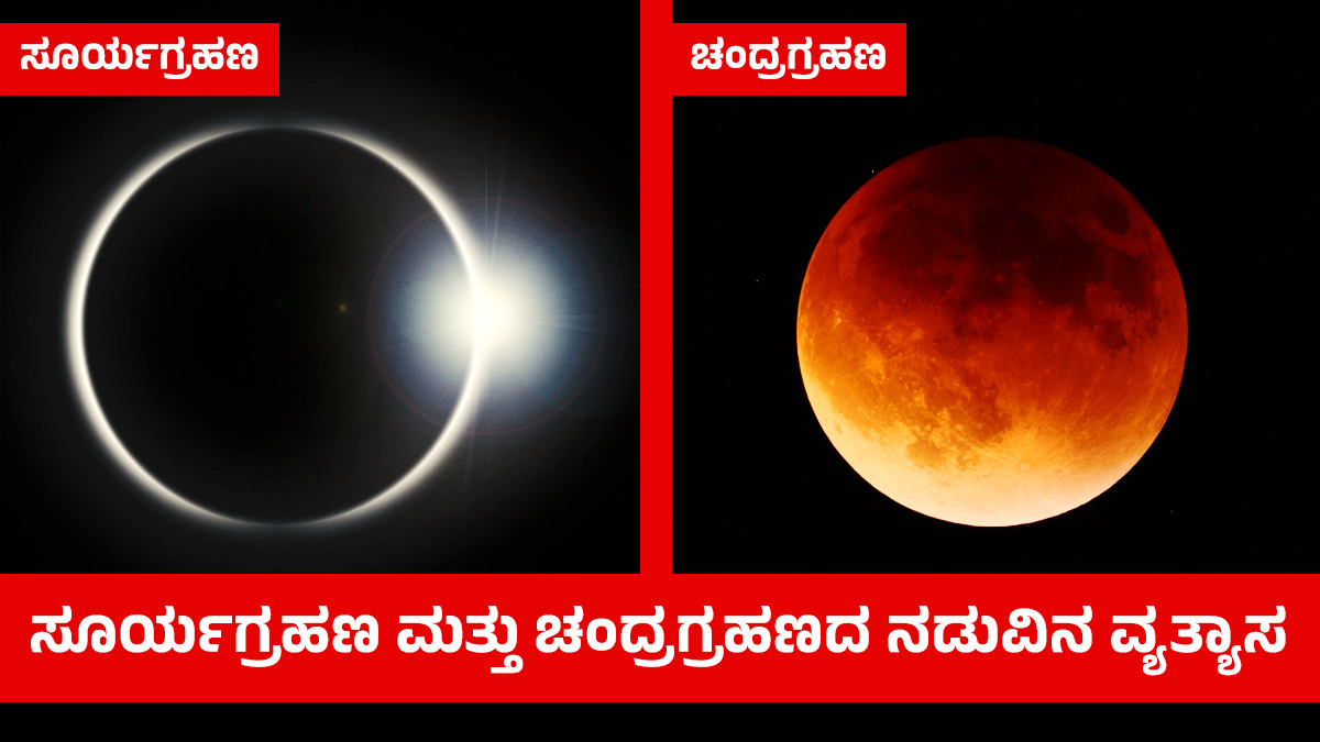 Lunar Eclipse 2023: ಚಂದ್ರಗ್ರಹಣ ಮತ್ತು ಸೂರ್ಯಗ್ರಹಣದ ನಡುವಿನ ವ್ಯತ್ಯಾಸವೇನು ...