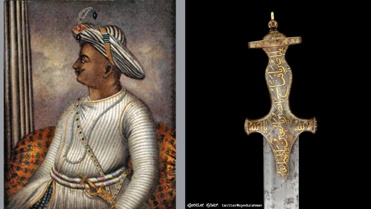 ಮೈಸೂರು ಹುಲಿ ಟಿಪ್ಪು ಸುಲ್ತಾನ್ ಖಡ್ಗಕ್ಕೆ ಕಡಿಮೆಯಾಗದ ಮೌಲ್ಯ, 140 ಕೋಟಿ ರೂ.ಗೆ ...