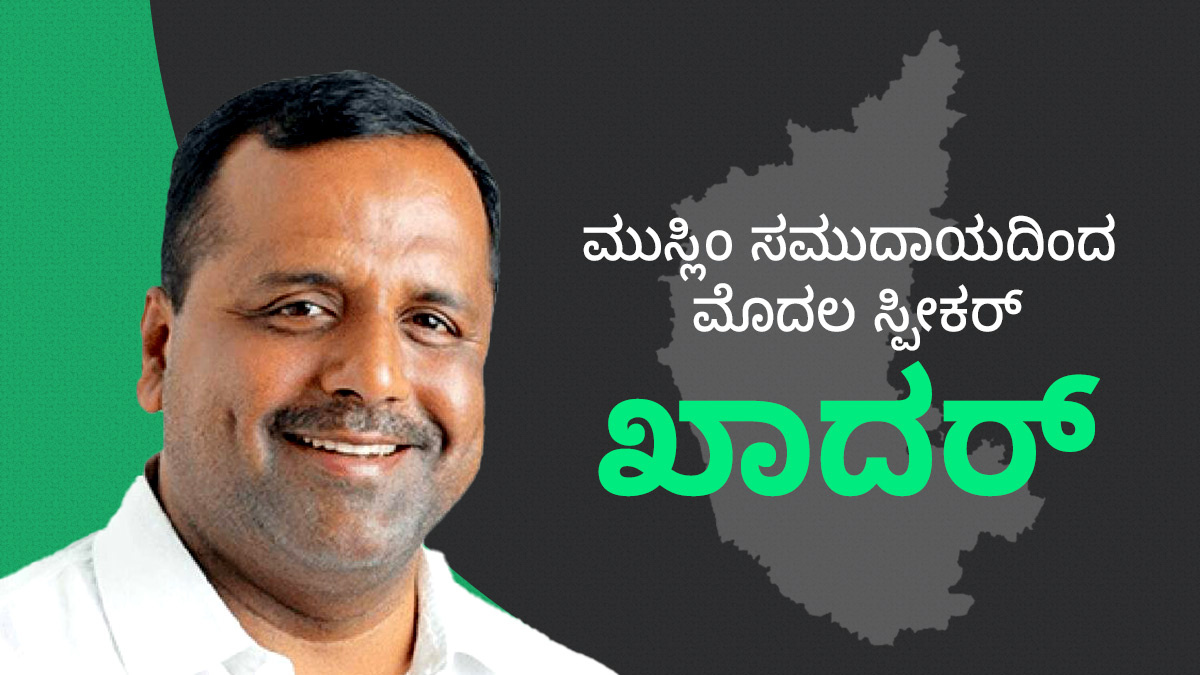 UT Khader Profile: ರಾಜ್ಯದ ಮೊದಲ ಮುಸ್ಲಿಂ ಸ್ಪೀಕರ್ ಖಾದರ್ | Karnataka ...
