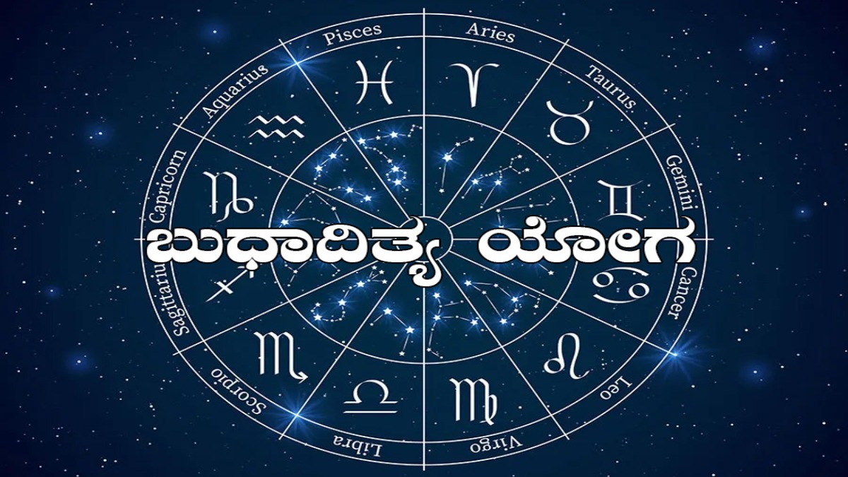 ಮಿಥುನ ರಾಶಿಯಲ್ಲಿ 'ಬುಧಾದಿತ್ಯ ಯೋಗ': ಈ ರಾಶಿಯವರಿಗೆ ಲಾಭವೋ..ಲಾಭ! | Budhaditya ...