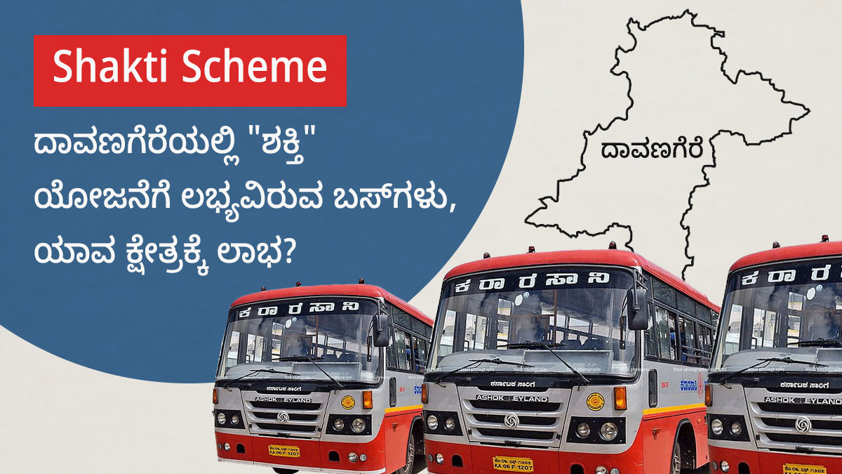 Shakti Scheme: ಬೆಣ್ಣೆನಗರಿ ದಾವಣಗೆರೆಯಲ್ಲಿ "ಶಕ್ತಿ" ಯೋಜನೆಗೆ ಲಭ್ಯವಿರುವ ಬಸ್ ...