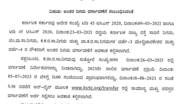KSRTC: ನೌಕರರ ಅಂತರ ನಿಗಮ ಪರಸ್ಪರ ವರ್ಗಾವಣೆಗೆ ಅವಕಾಶ: ಅರ್ಜಿ ಸಲ್ಲಿಕೆ ಕಾಲಾವಕಾಶ ...