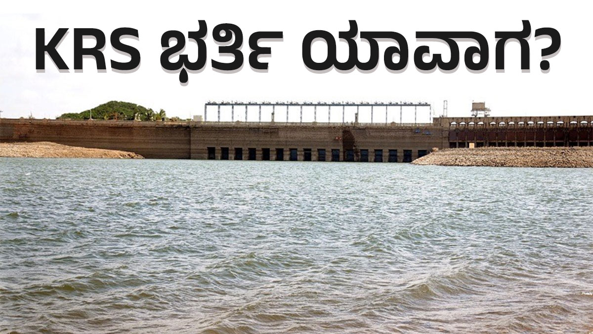 ಕಾವೇರಿ ತವರಲ್ಲಿ ವರುಣನ ಕಣ್ಣಾಮುಚ್ಚಾಲೆ: ಕೆಆರ್‌ಎಸ್ ಭರ್ತಿ ಯಾವಾಗ? | KRS Dam ...