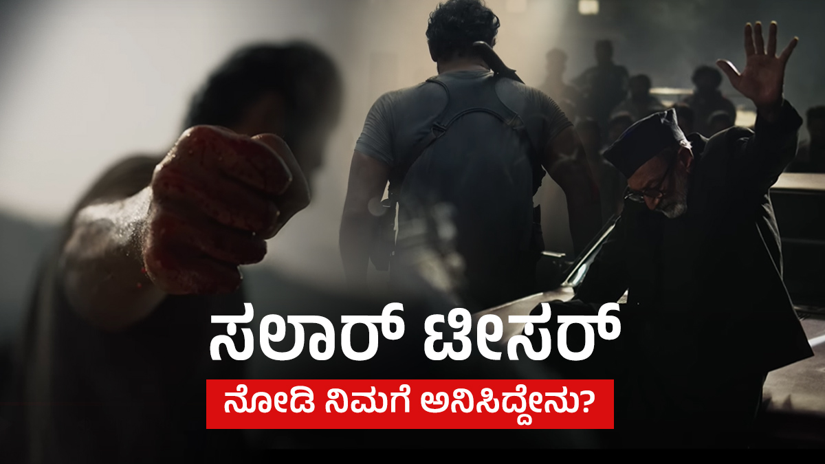 Salaar Teaser: ಸಲಾರ್ ಟೀಸರ್ ನೋಡಿ ನಿಮಗೆ ಅನಿಸಿದ್ದೇನು? | Prabhas movie ...